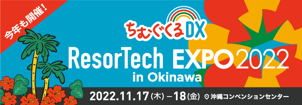 −沖縄のDX・IT活用情報なら−ResorTech Okinawa