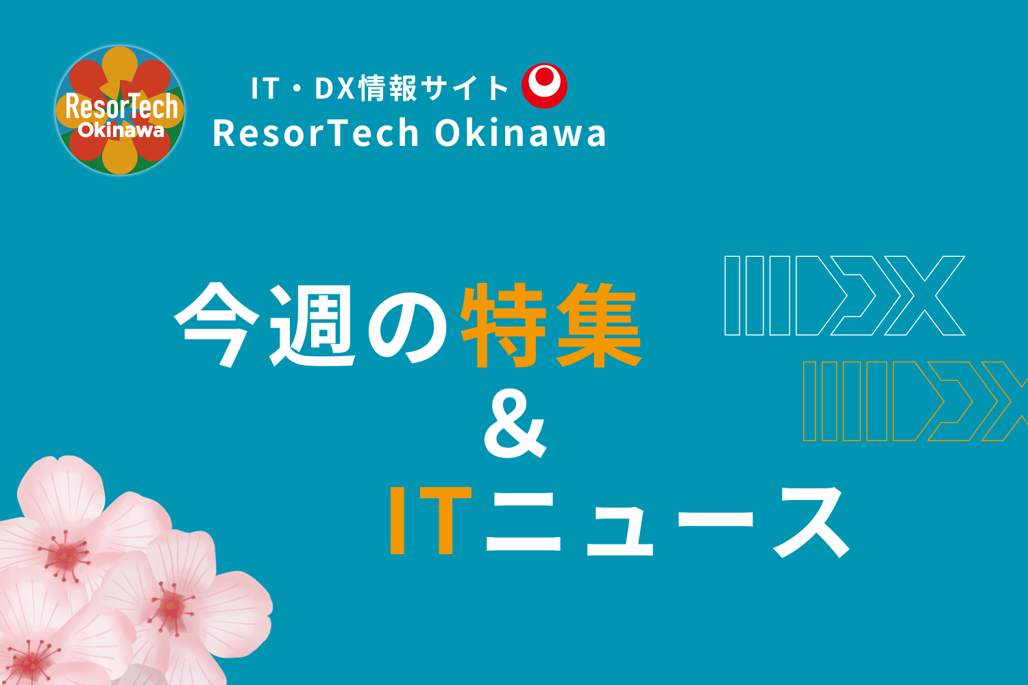 今週の特集＆沖縄ITニュース | ResorTech Okinawa